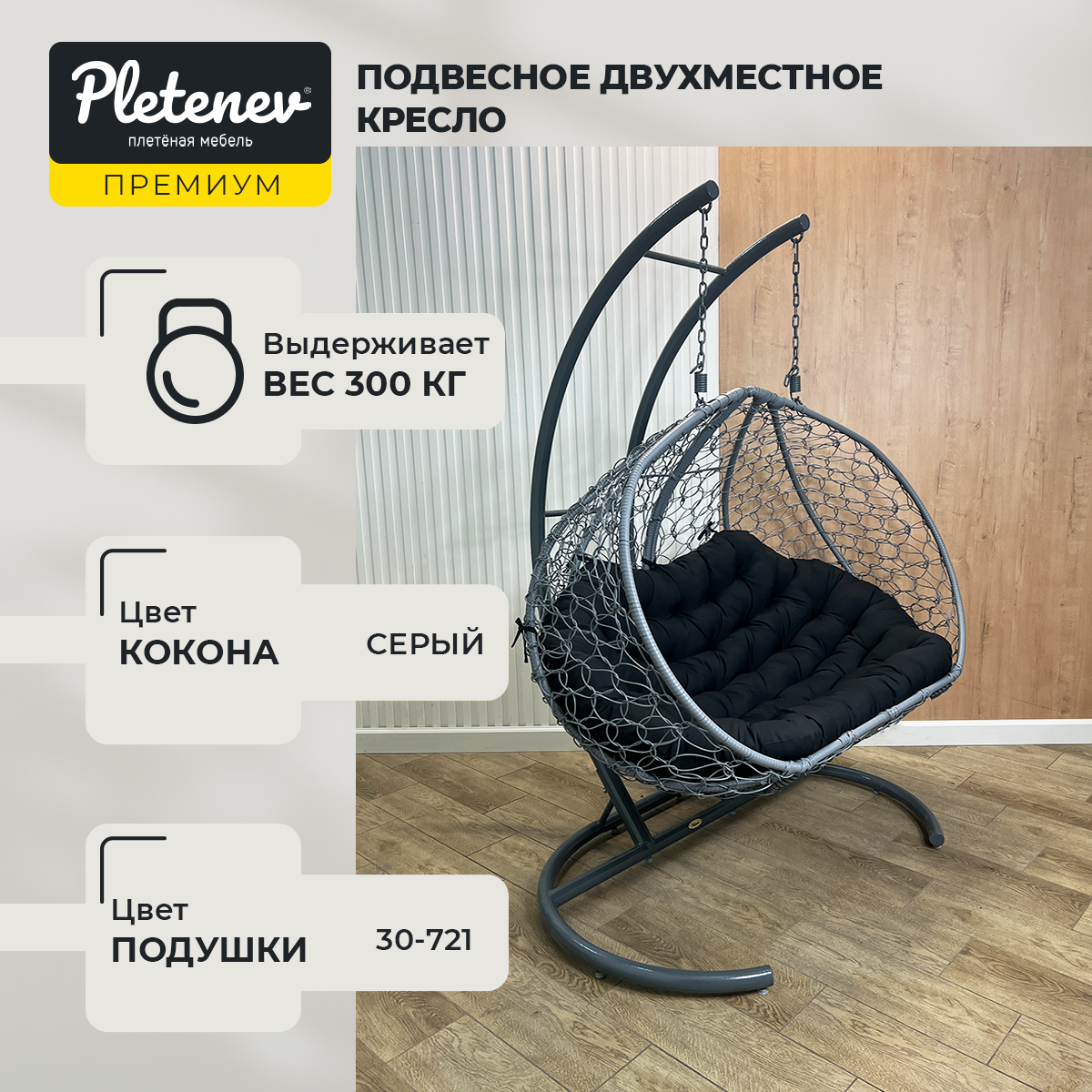 Подвесное кресло Pletenev "Двухместное"