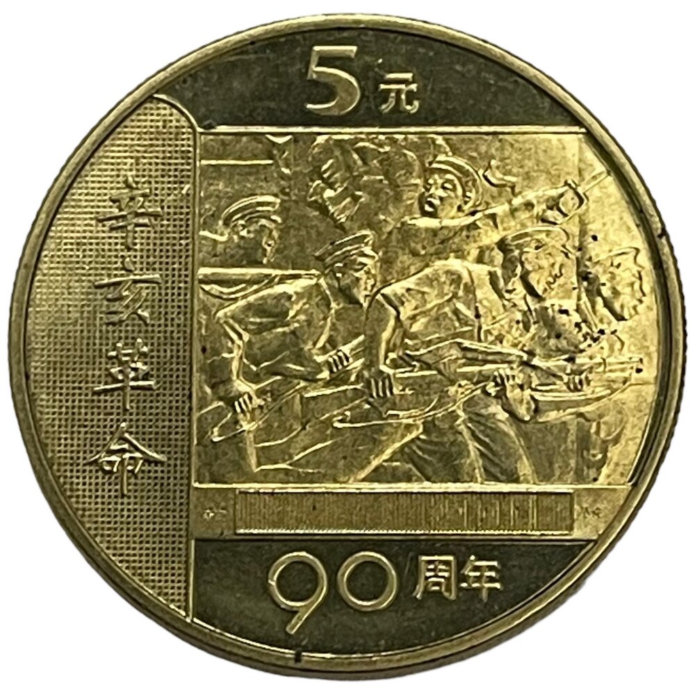 Китай (КНР) 5 юаней 2001 г. (90 лет Революции)