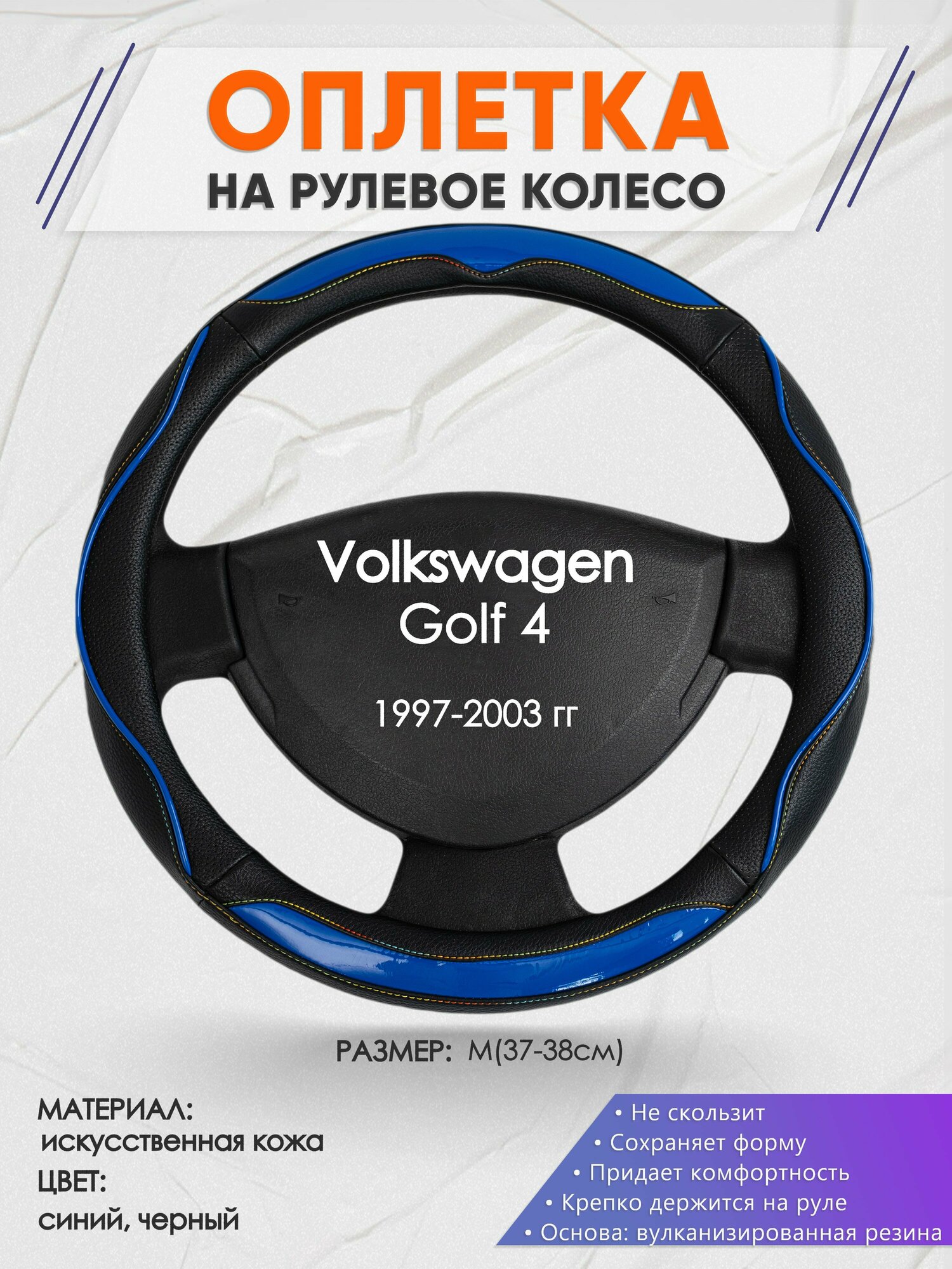 Оплетка на руль для Volkswagen Golf 4(Фольксваген Гольф 4) 1997-2003, M(37-38см), Искусственная кожа 11
