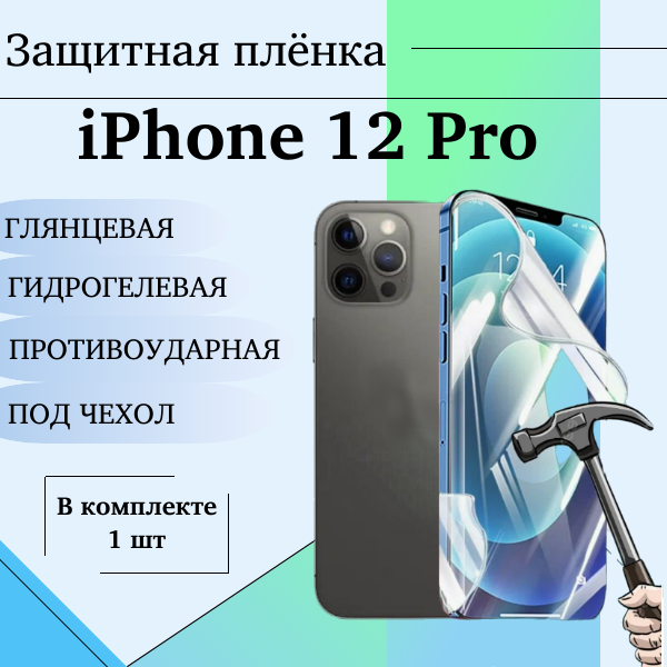 Гидрогелевая защитная пленка для iPhone 12 Pro глянцевая под чехол 1 шт