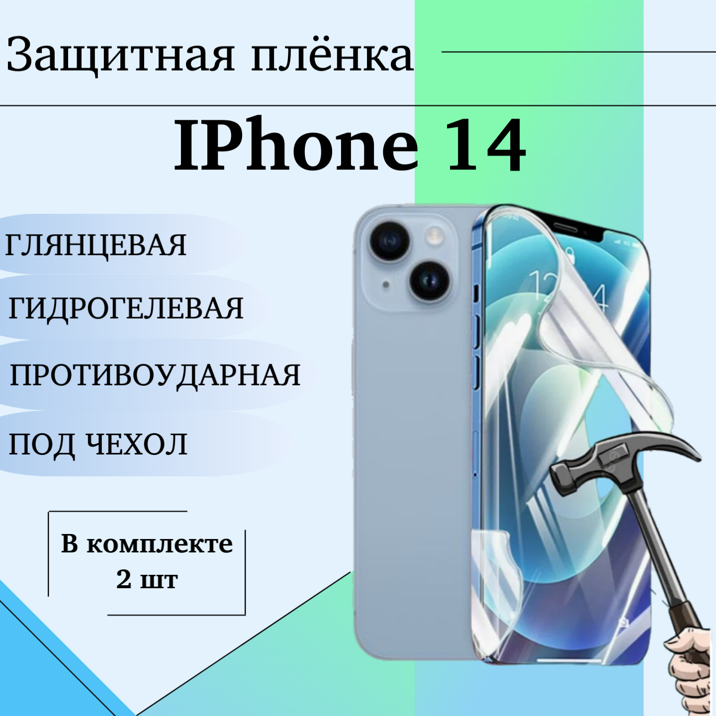 Гидрогелевая защитная пленка для Apple iPhone 14 глянцевая под чехол 2 шт