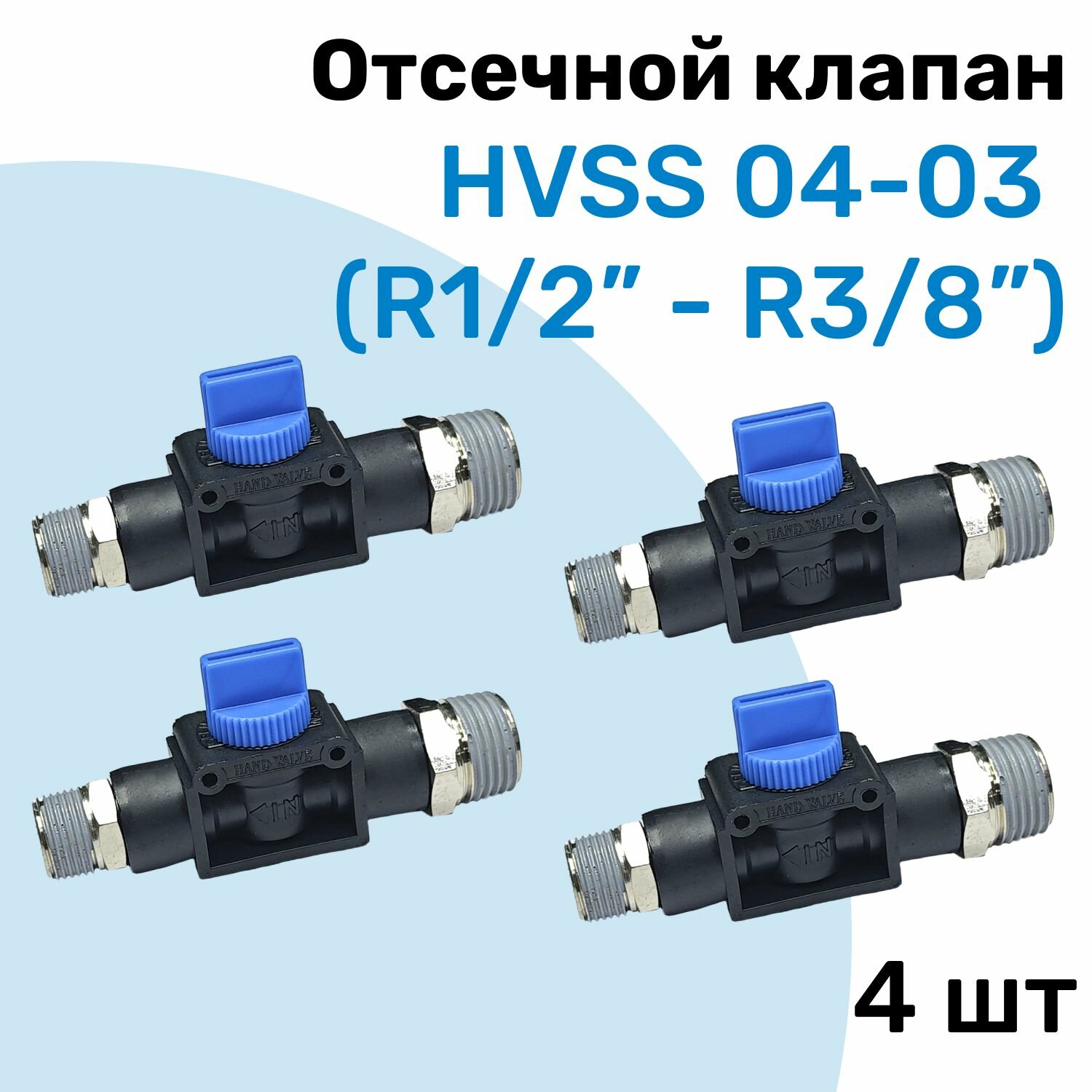 Отсечной клапан HVSS 04-03, R1/2"-R3/8", Клапан сброса давления, Пневмофитинг NBPT, Набор 4шт