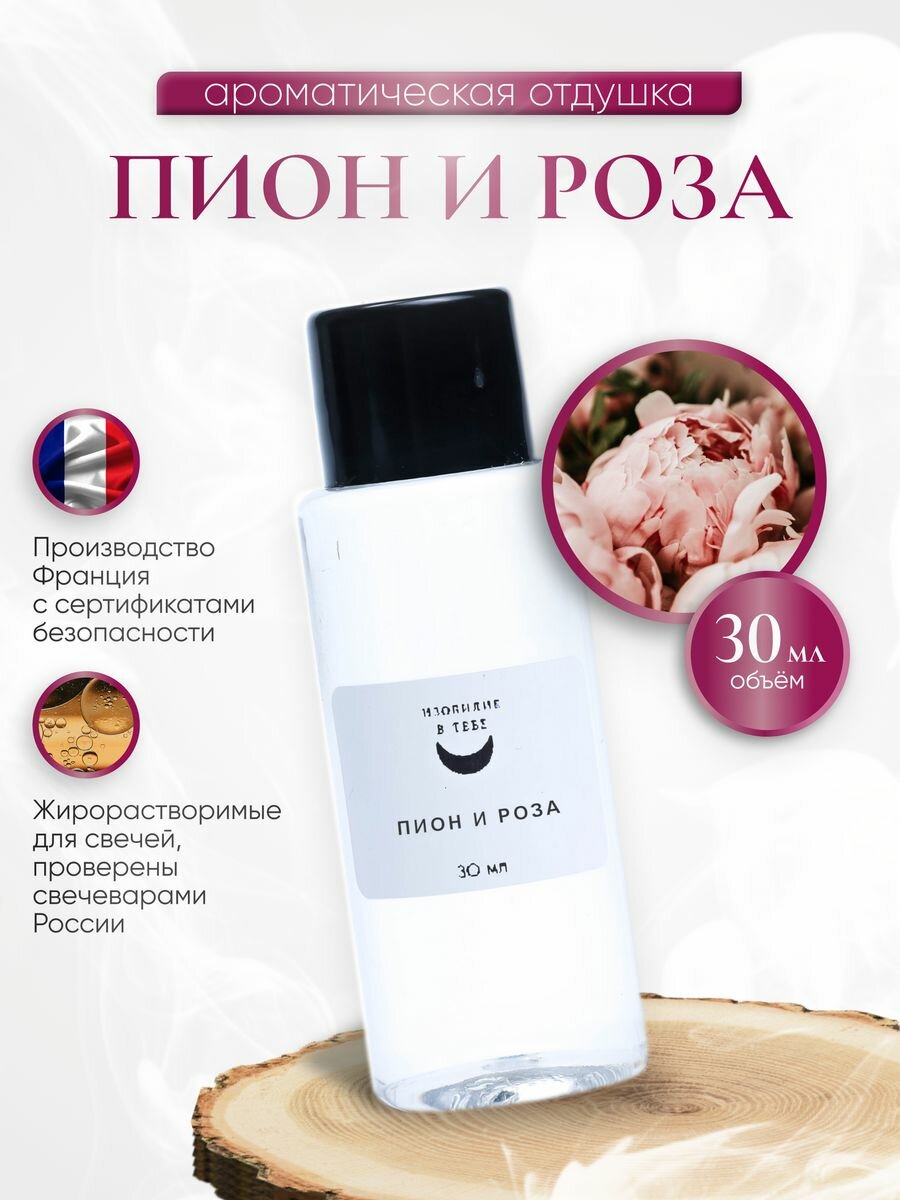 Отдушка для свечей Пион и роза 30 мл