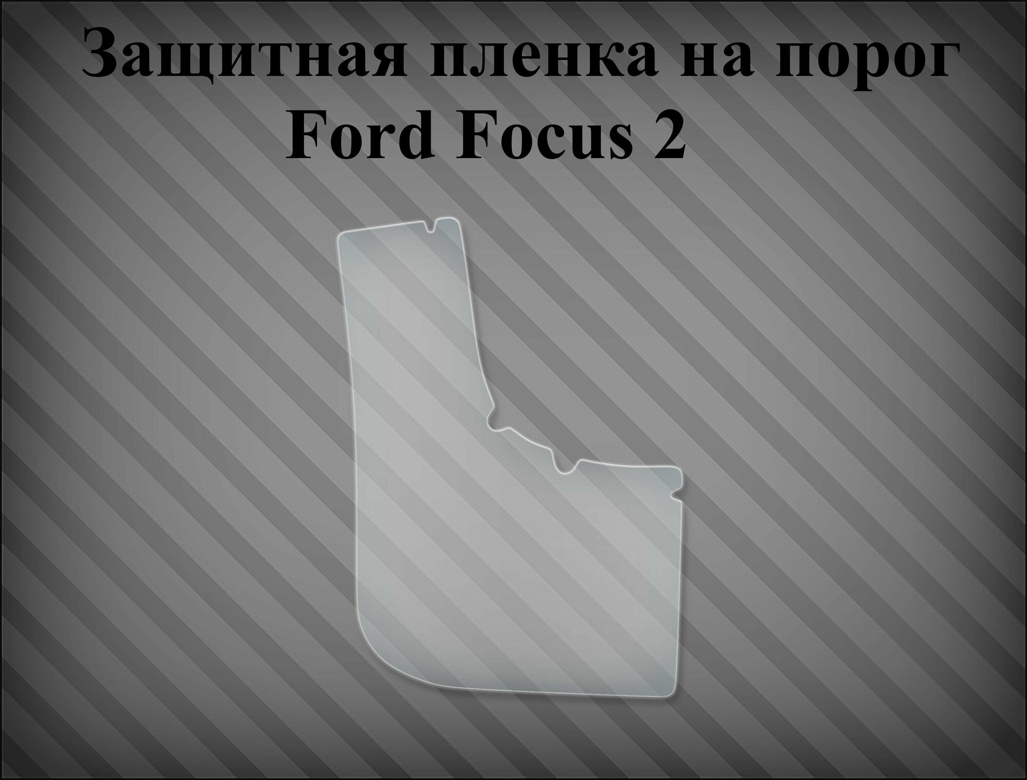Защитная пленка на порог Ford Focus 2 правая