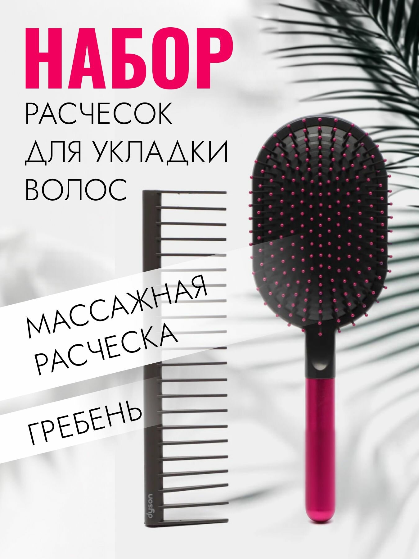 Набор профессиональных расчесок для укладки волос