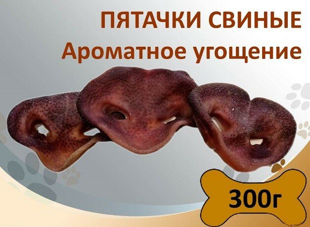 Пятачки свиные 300г, натуральное лакомство для дрессировки и поощрения собак
