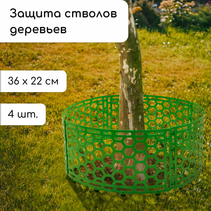 Защита стволов деревьев, 36×22 см, набор 4 шт, пластик