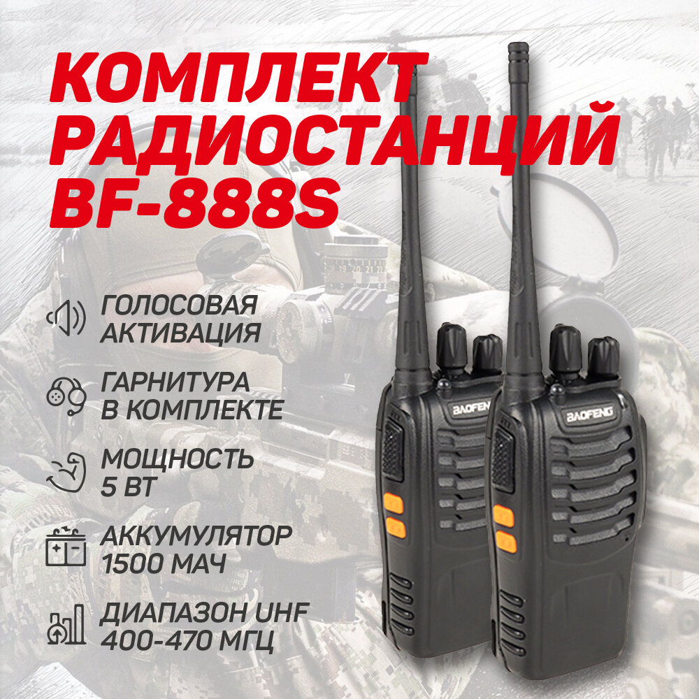 Комплект радиостанций Baofeng BF-888S 2шт (BF-888S twin-pack)
