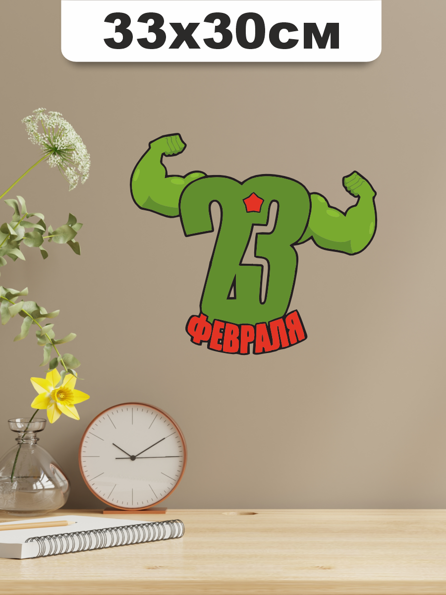 Наклейка на стену 23 февраля