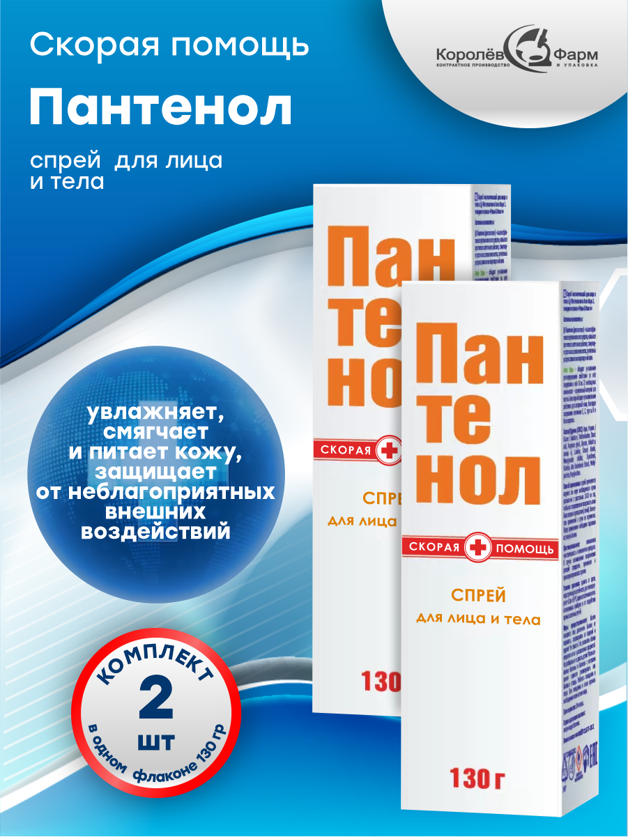 Спрей при солнечных ожогах Скорая Помощь Пантенол для лица и тела 130 мл. х 2 шт.