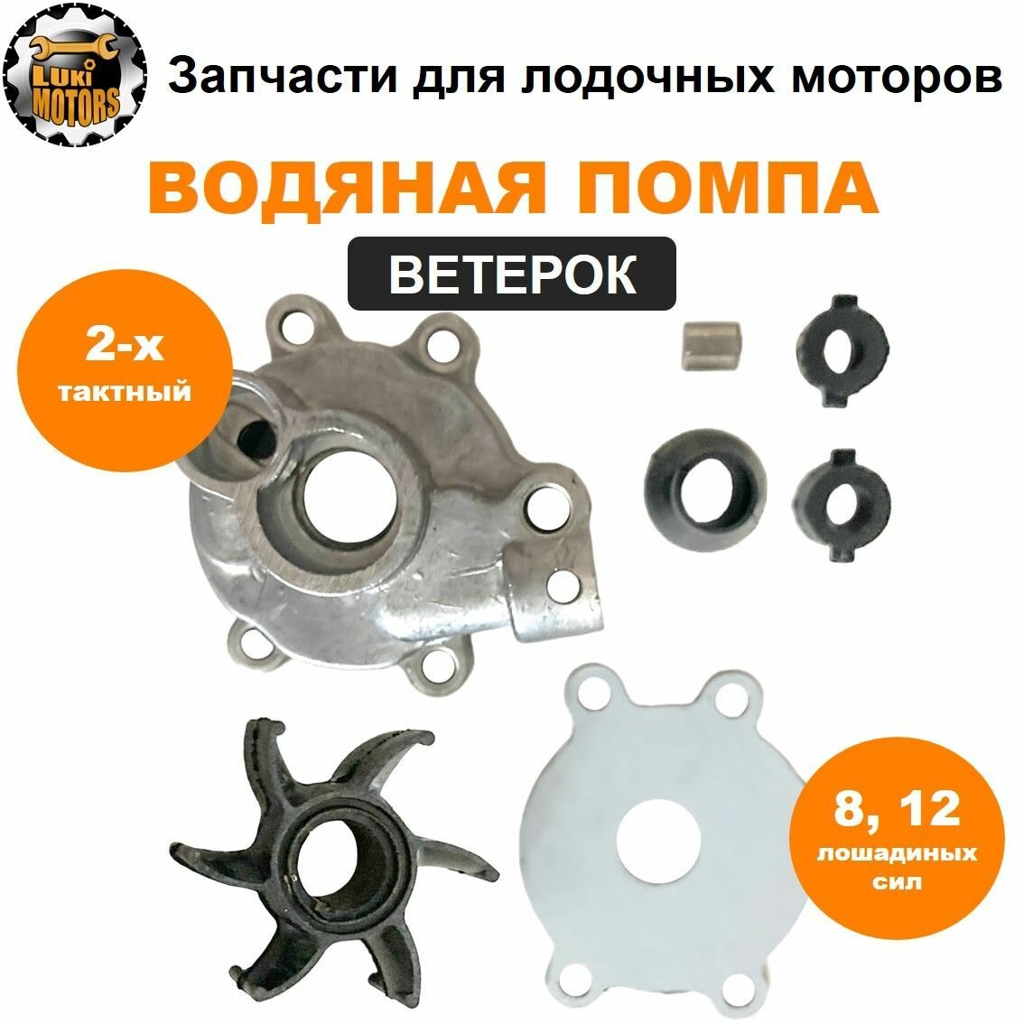 Ремкомплект помпы (крыльчатка 6 лепестков) ветерок