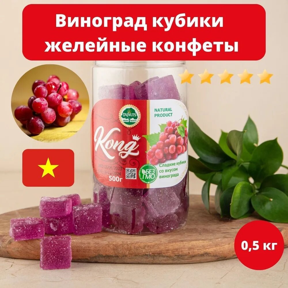 Виноград конфеты-кубики жевательные, мармелад жевательный, KONG, 0,5кг