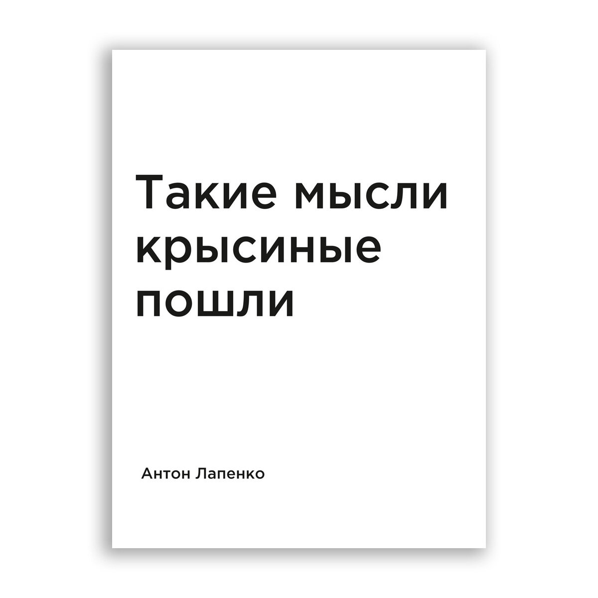 Постер, плакат на бумаге / Лапенко: Такие мысли крысиные пошли / Размер 40 x 53 см