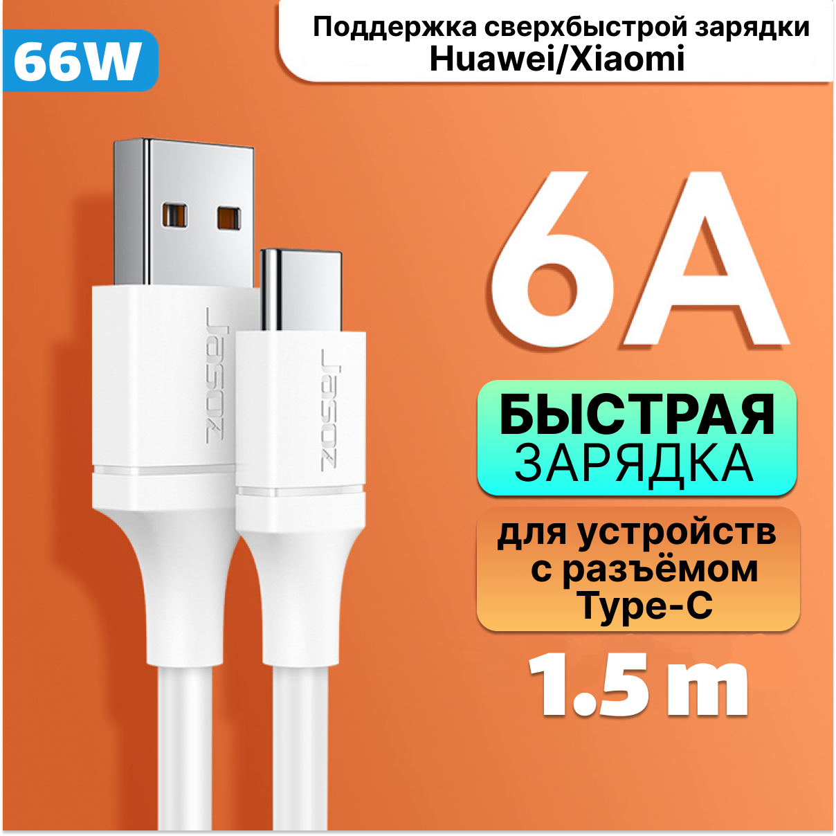 Кабель 6А для быстрой зарядки и передачи данных, белый, 1.5 метра