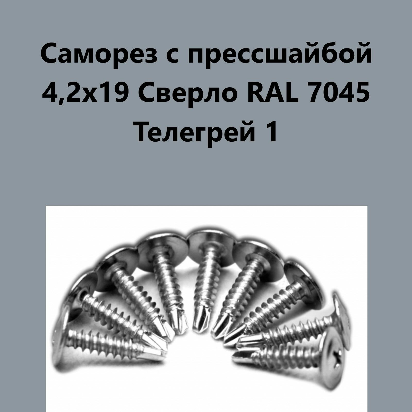 Саморез c прессшайбой 4,2х19 (Сверло) RAL7045