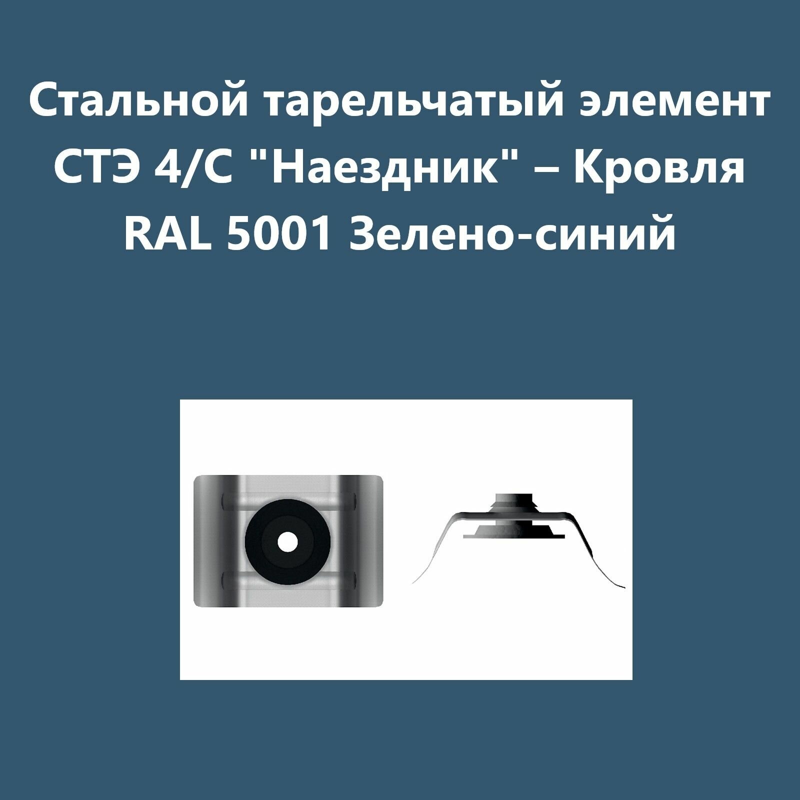 Стальной тарельчатый элемент СТЭ 4/С "Наездник" - Кровля RAL5001 Зелено-синий