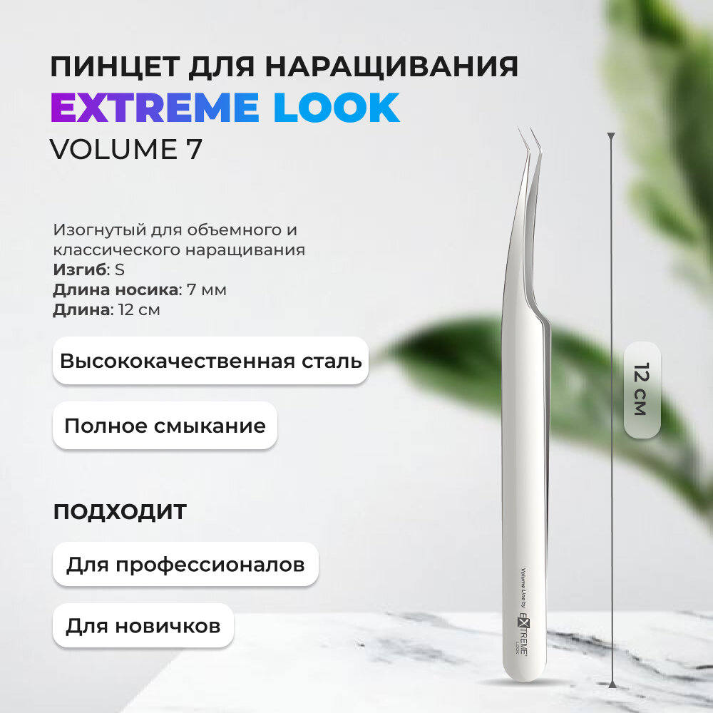 Пинцет Volume line by Extreme look S тип, 7 мм (Экстрим лук)