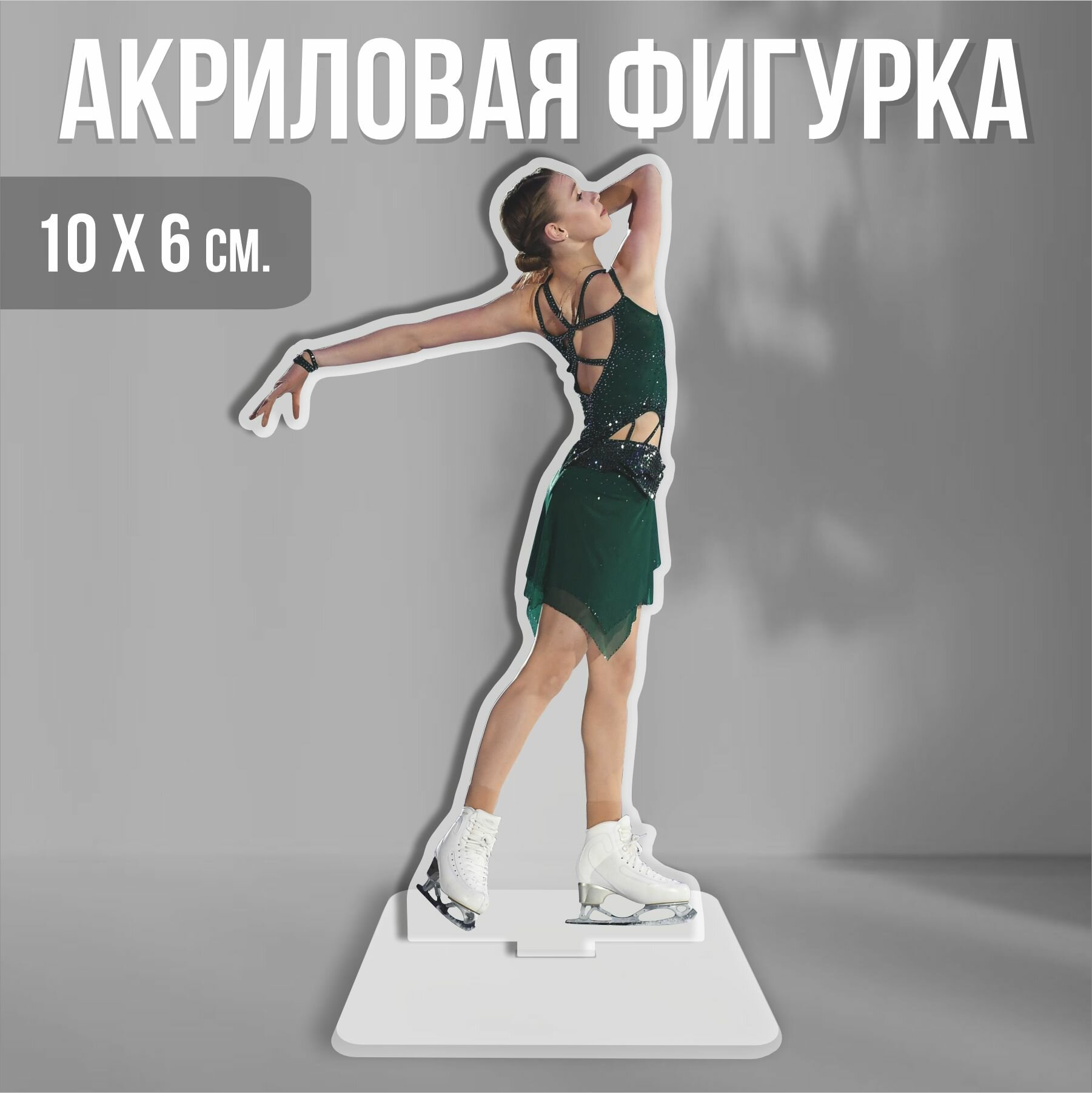 Акриловая фигурка декоративная / статуэтки для интерьера фигуристка Майя Хромых