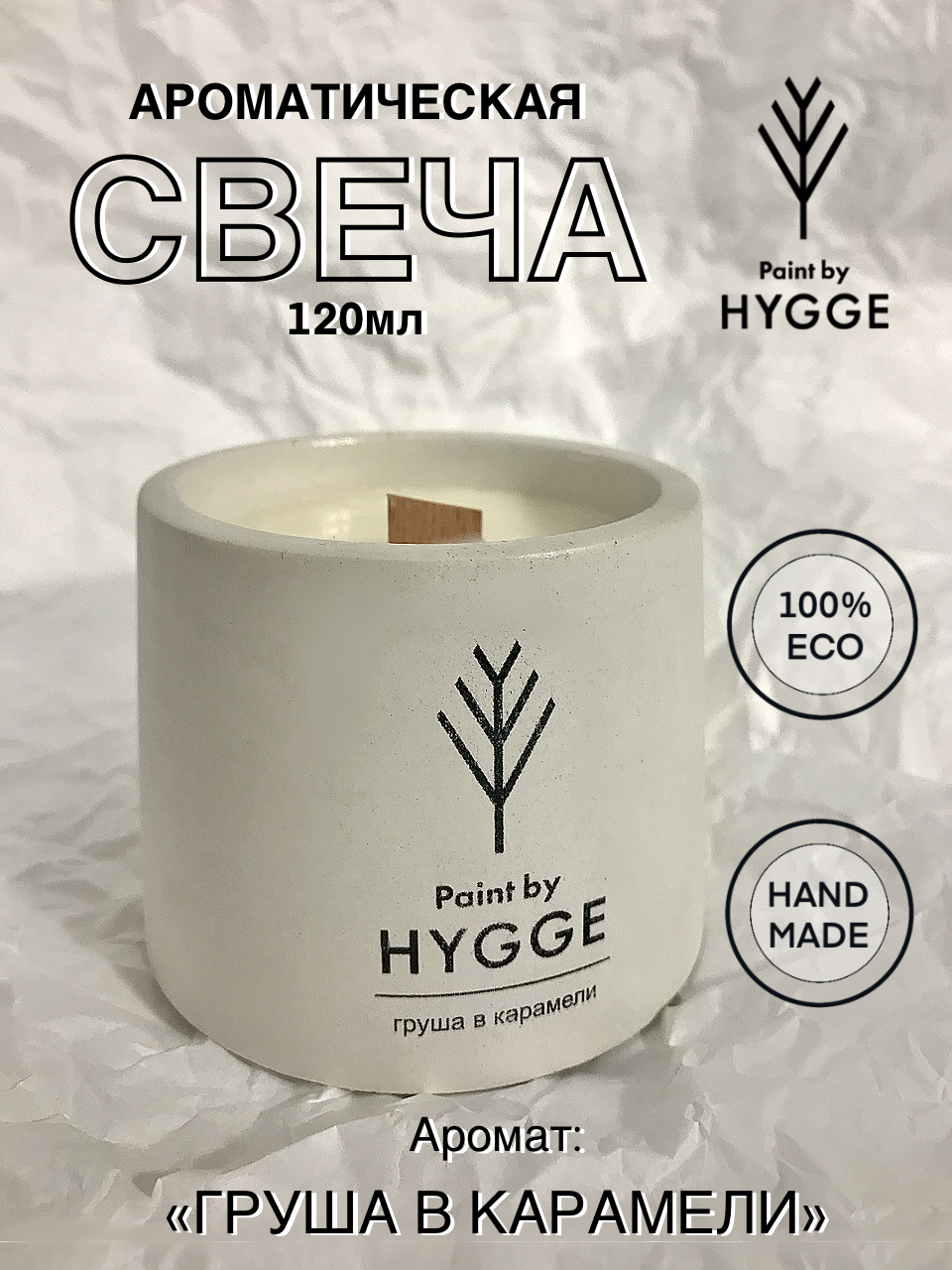 Свеча ароматическая Paint by HYGGE "Груша в карамели", соевый воск в бежевом гипсовом кашпо с крышкой, 120 мл