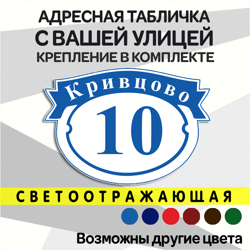 Адресная светоотражающая табличка на дом из алюмокомпозита