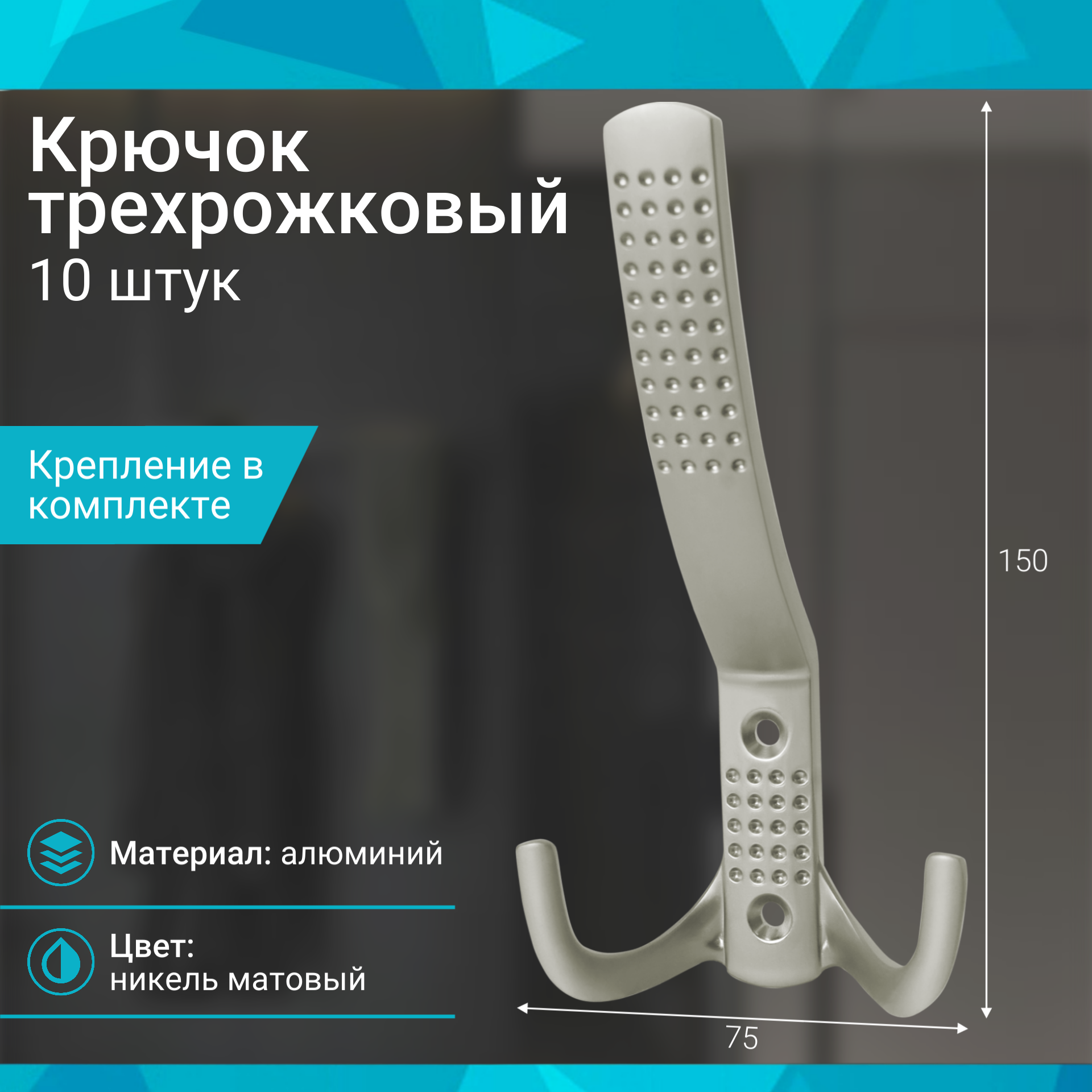 Крючок трехрожковый, никель матовый - 10 шт