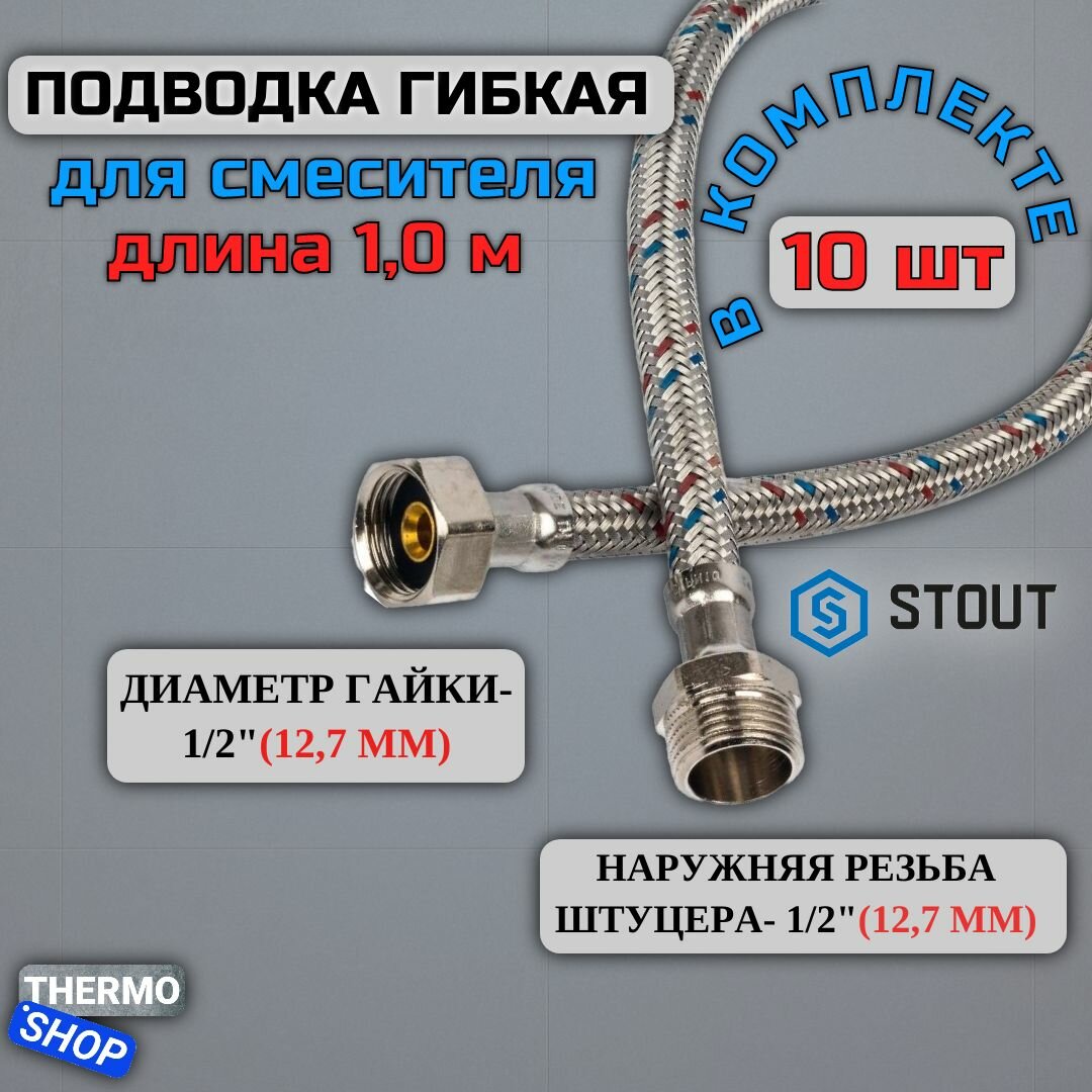 Гибкая подводка для воды 10 штук НР 1/2 х ВР 1/2, длина 1000 мм