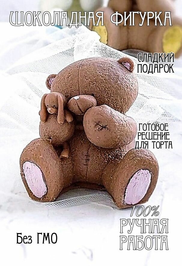 Шоколадная фигурка "Миша бурый"/ фигурка на торт