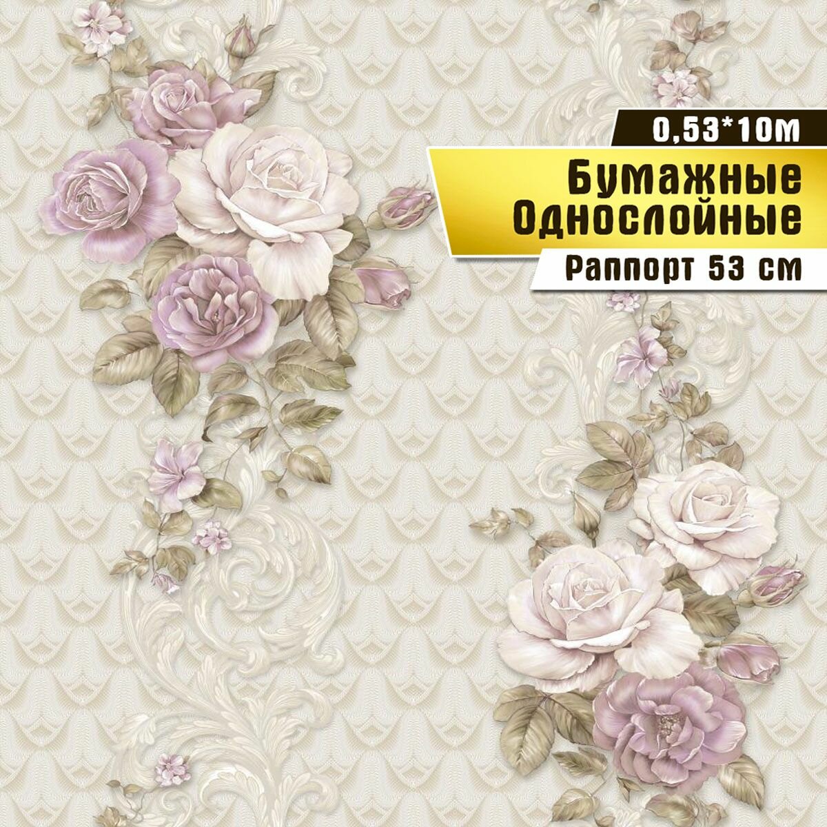 Обои бумажные, Саратовская обойная фабрика, "Марьяна"арт. 767-05, 0,53*10 м.