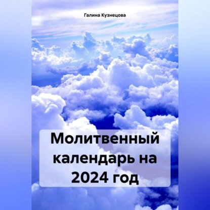 Молитвенный календарь на 2024 год [Аудиокнига]