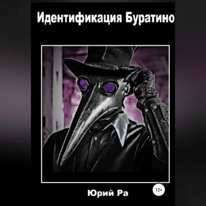 Идентификация Буратино [Аудиокнига]