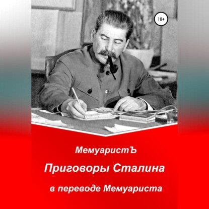 Приговоры Сталина в переводе Мемуариста [Аудиокнига]