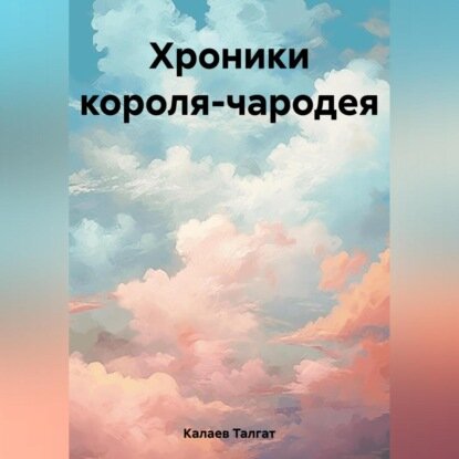 Хроники короля-чародея [Аудиокнига]