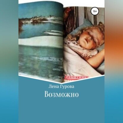 Возможно [Аудиокнига]