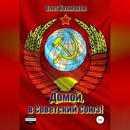 Домой, в Советский Союз! [Аудиокнига]