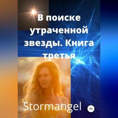 В поисках утраченной звезды. Книга 3 [Аудиокнига]