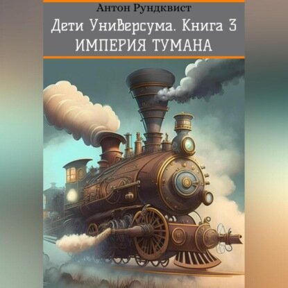 Дети Универсума. Книга 3. Империя тумана [Аудиокнига]