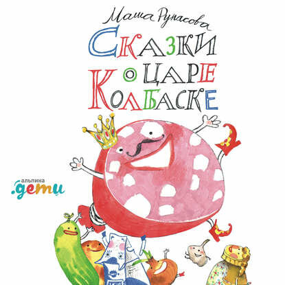 Сказки о царе Колбаске [Аудиокнига]