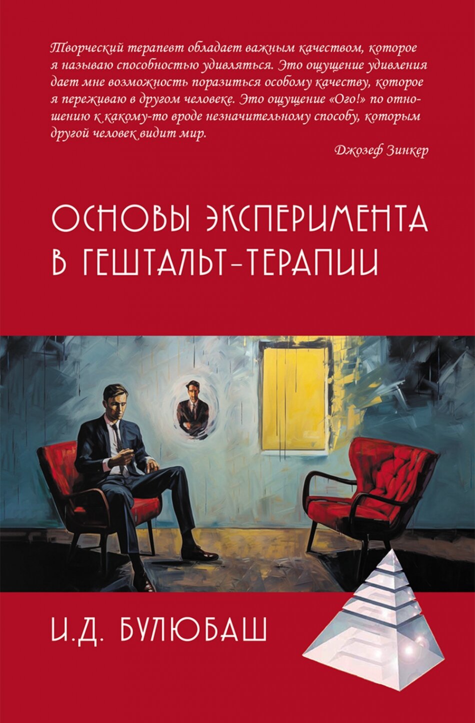 Основы эксперимента в гештальт-терапии