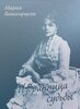 Избранница судьбы - Мария Башкирцева