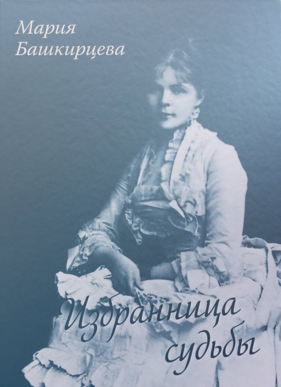 Избранница судьбы - Мария Башкирцева