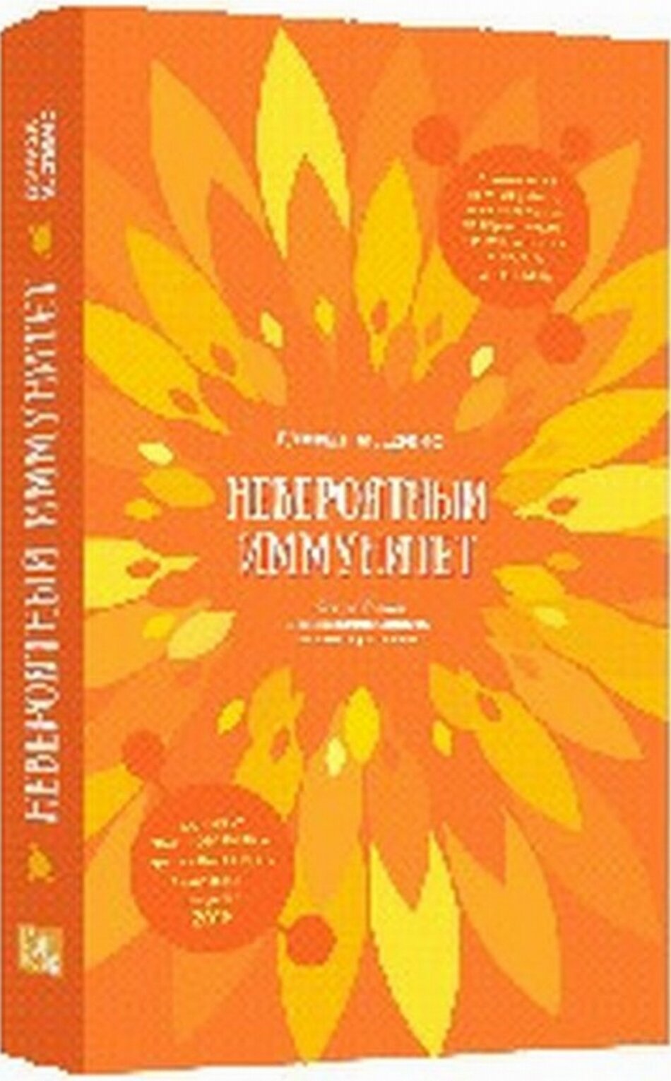Невероятный иммунитет
