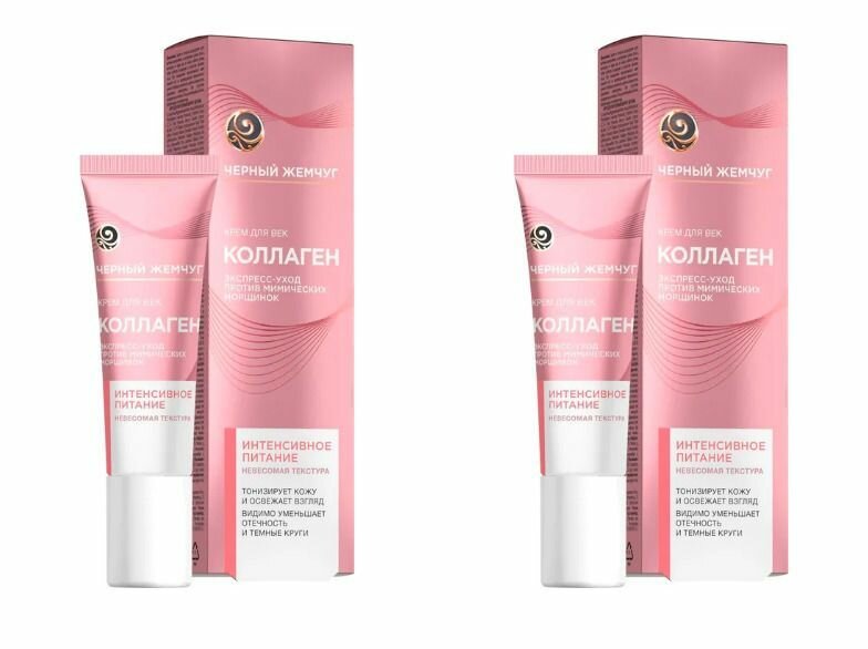 Черный Жемчуг крем для век интенсивное питание, с коллагеном, экспресс-уход против мимических морщин 17 мл, 2 шт