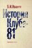 История Клуба - 81