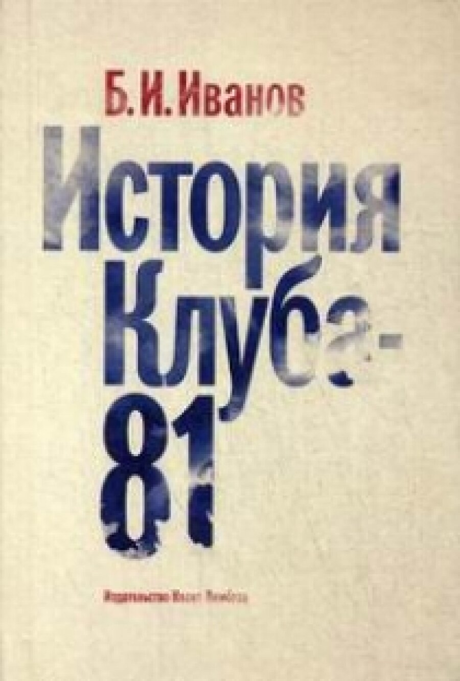 История Клуба - 81