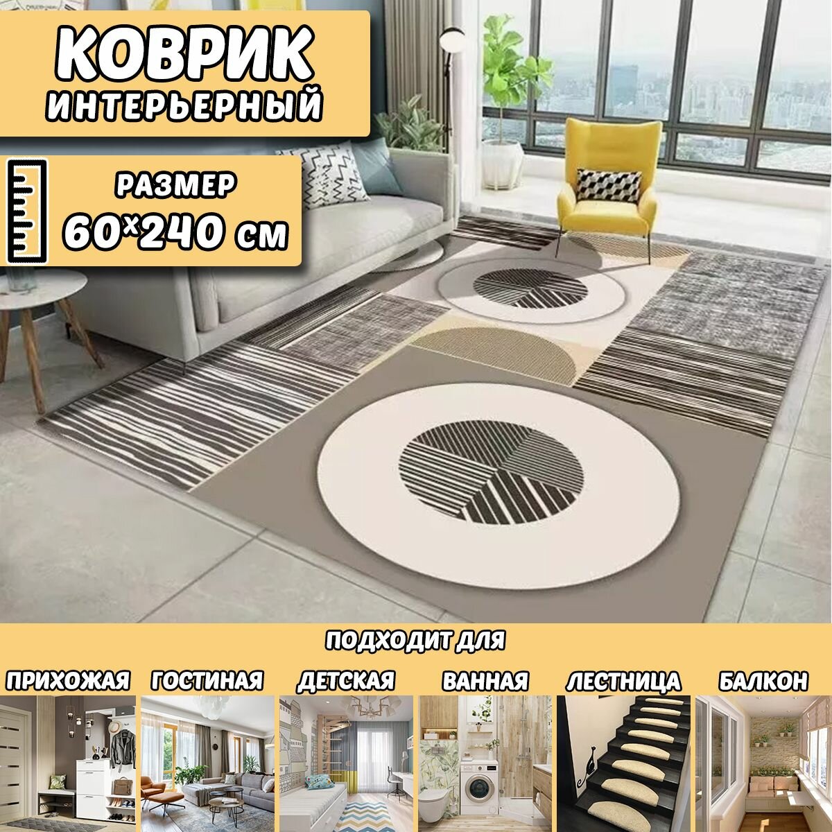 Коврик интерьерный / Ковер / Ковровая дорожка с антискользящим покрытием, 60х240см