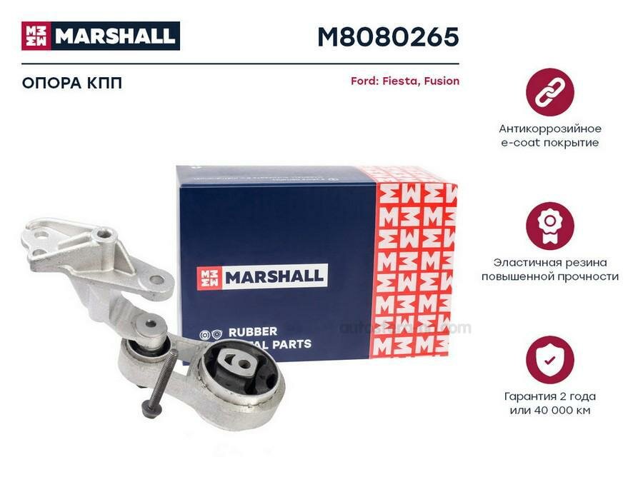 MARSHALL M8080265 Опора кпп Ford Fiesta 02-, Fusion 02- (M8080265)