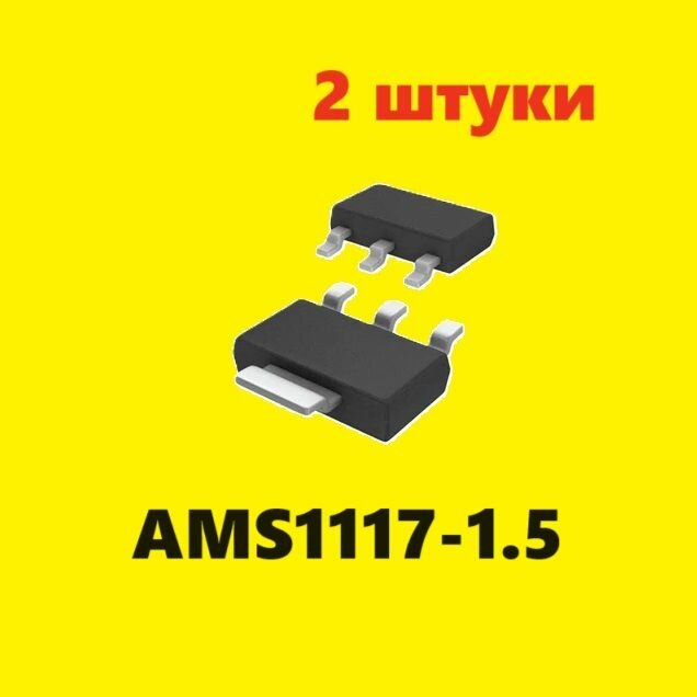 AMS1117-1.5 регулятор (2 шт.) ЧИП SOT-223 аналоги, схема TLV1117CDCYRG3, характеристики LD1085D2T-R, цоколевка datasheet микросхема SOT-89