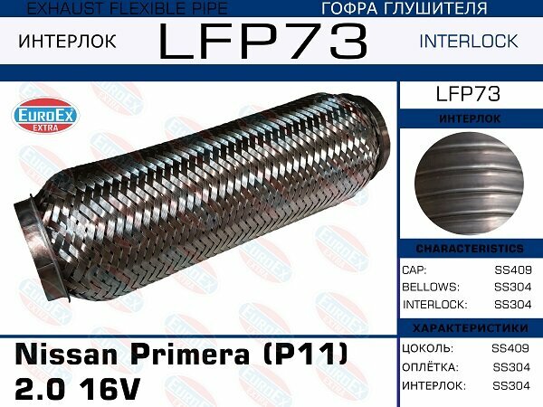 Гофра глушителя (Interlock) EuroEX LFP73