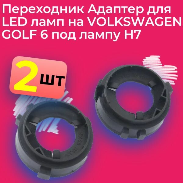 Переходник-адаптер для установки светодиодных ламп H7 на Volkswagen Golf 6, Golf 7/ Jetta / Passat B6 / Tiguan (комплект 2 штуки)