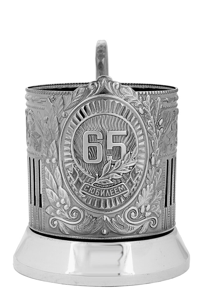 Подстаканник никелированный С юбилеем! 65лет (16499)